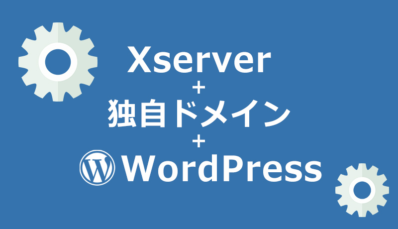Xserver（エックスサーバー）でSSL化した独自ドメインの設置とWordPressのインストール | MetsLab-メッツラボ
