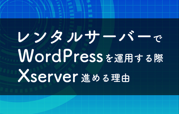 レンタルサーバーでWordPressを運用する際にXserverをすすめる理由 | MetsLab-メッツラボ